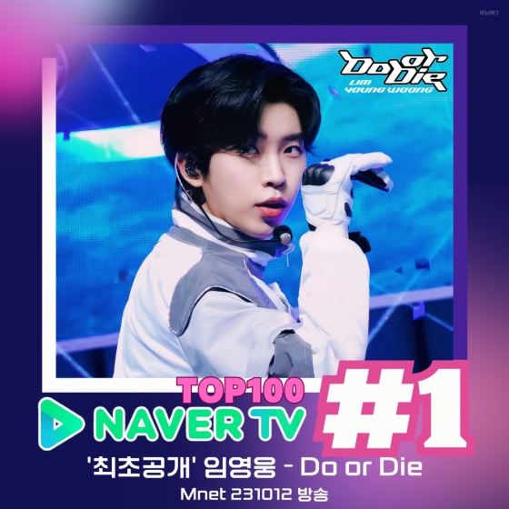 '최초 공개' 임영웅 'Do or Die' 네이버TV 1위::스포탈코리아