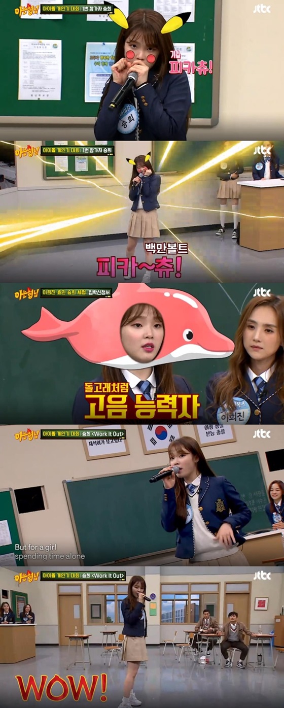 '아형' 승희, 피카츄 비트박스→돌고래 초음파 '매력 부자' | 스타뉴스