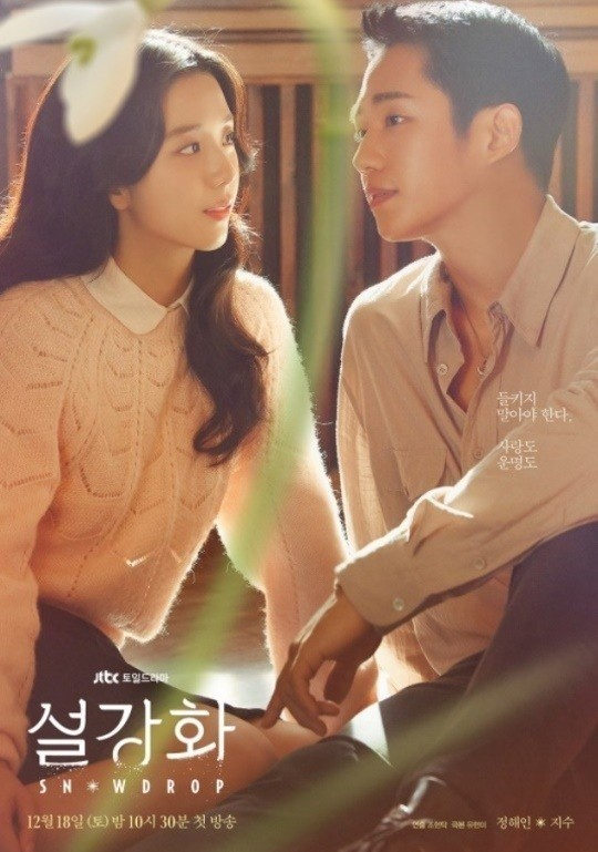 JTBC, '설강화' 역사왜곡 논란에 "비방·날조된 사실 강경 대응" | 스타뉴스