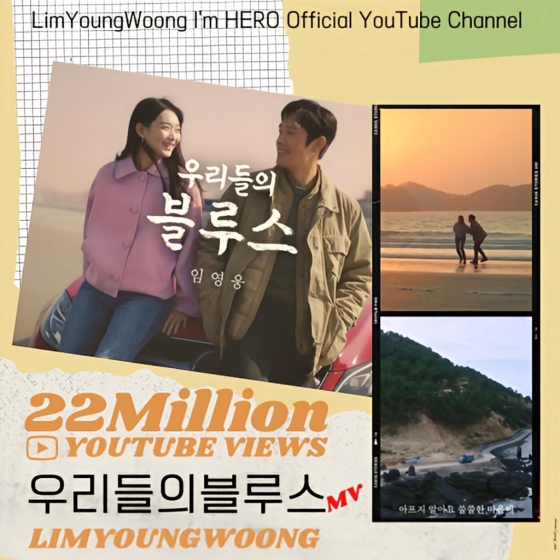 임영웅 '우리들의 블루스' MV 2200만뷰 | 스타뉴스
