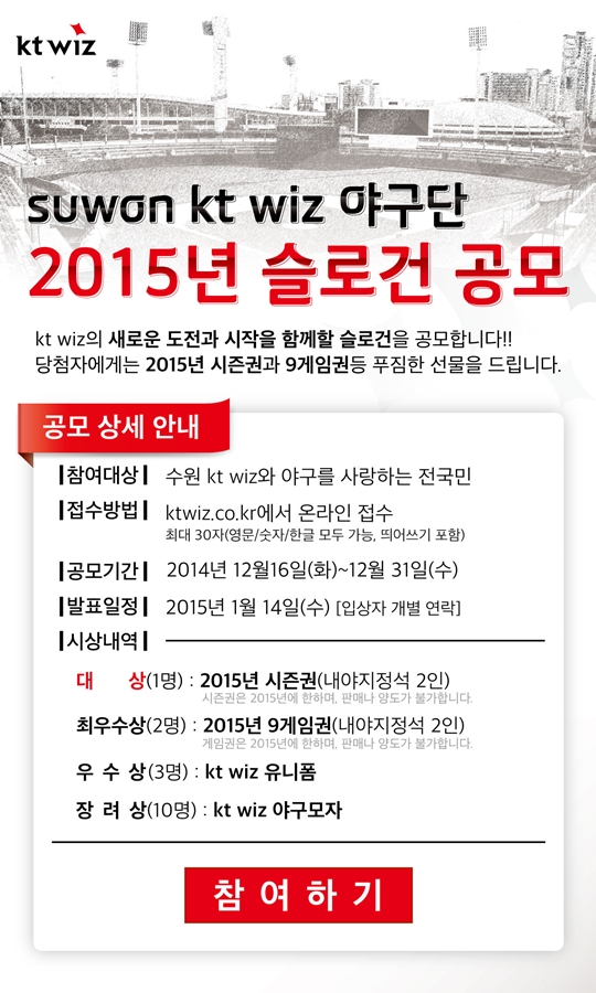 kt wiz, 2015 슬로건 대국민 공모.. 31일까지 | 스타뉴스