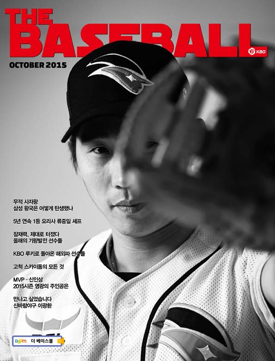 KBO, 공식 매거진 'THE BASEBALL' 2015년 10월호 발간 - 스타뉴스