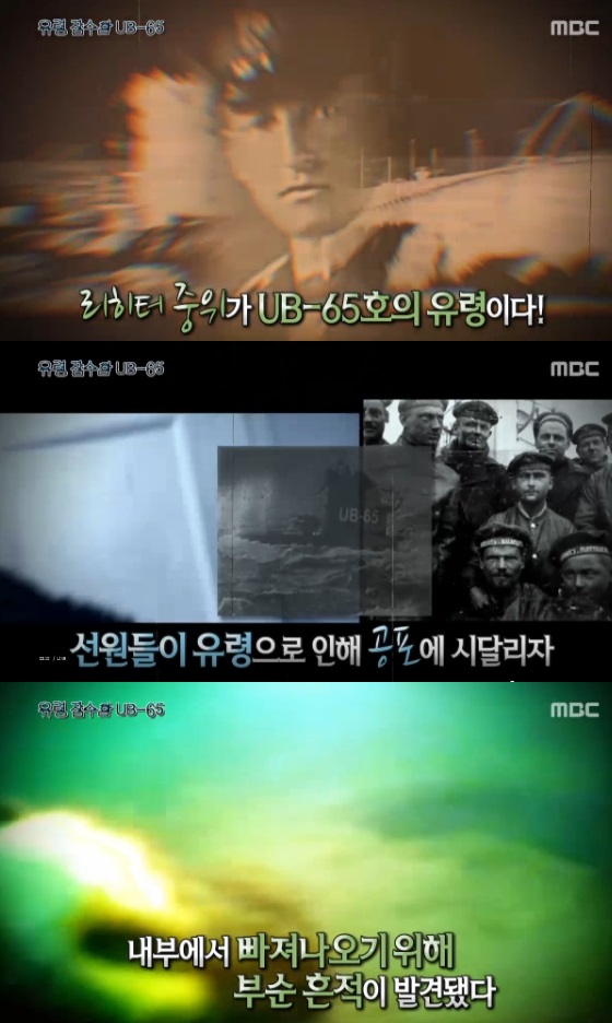 '서프라이즈' 유령잠수함 UB-65호, 의문의 침몰 - 스타뉴스