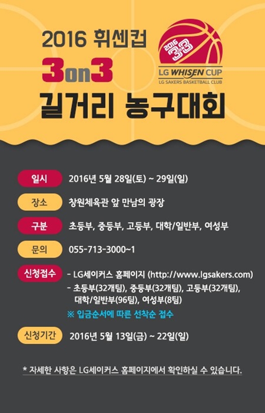 창원 LG, '2016 LG 휘센컵 3on3 길거리농구대회' 개최 | 스타뉴스