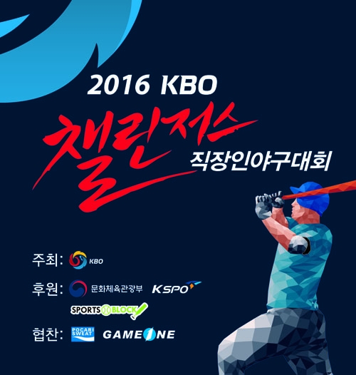 KBO, ‘2016 챌린저스 직장인 야구대회’ 개최..선수출신 108명 참가 | 스타뉴스