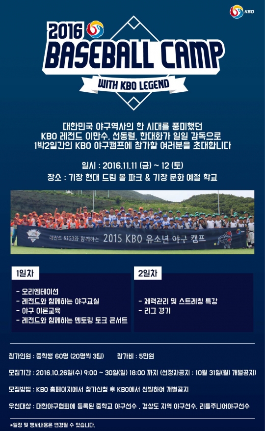 KBO, 11월 11일부터 '2016 KBO 유소년 야구캠프' 개최 | 스타뉴스