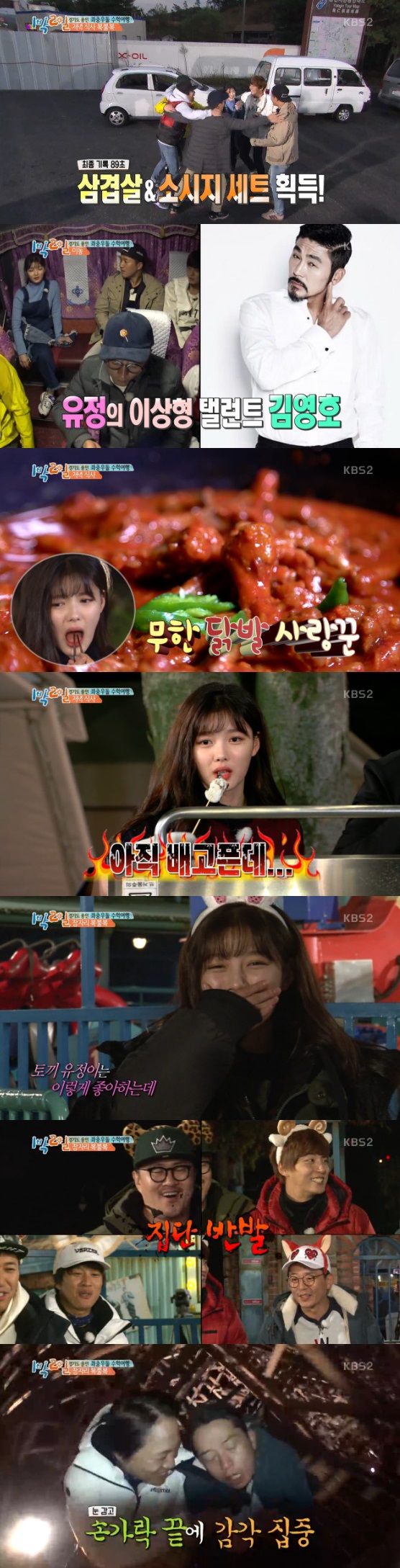 밤TView]'1박2일' 김유정, '아재식성+김준현급 식탐' 자랑..'깜짝' - 스타뉴스