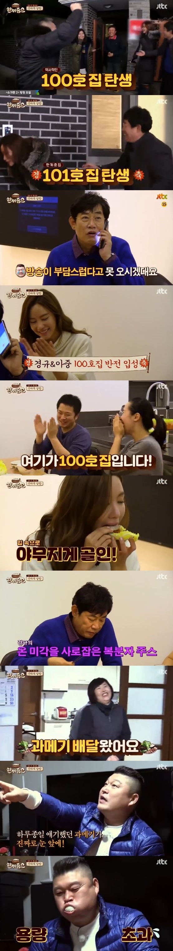 밤TView] '한끼' 김아중X이경규, 100호 집 반전 성공 - 스타뉴스