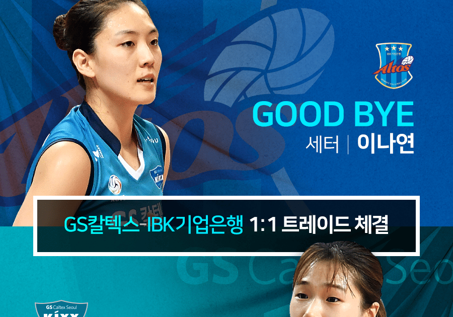 GS칼텍스-IBK기업, 이나연↔이고은 맞트레이드 단행 - 스타뉴스