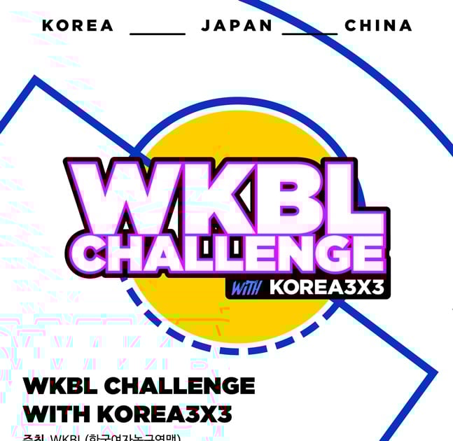 여자 3X3 농구 국제대회 'WKBL CHALLENGE WITH KOREA3X3' 개최 - 스타뉴스