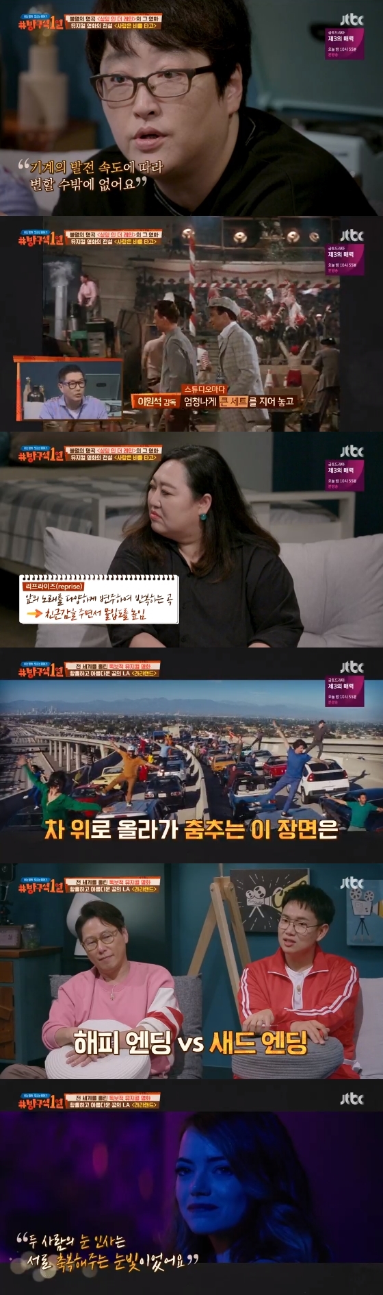 '방구석1열' 사랑은 비를 타고 VS 라라랜드..뮤지컬 영화 '신구 조합'[★밤TView] - 스타뉴스