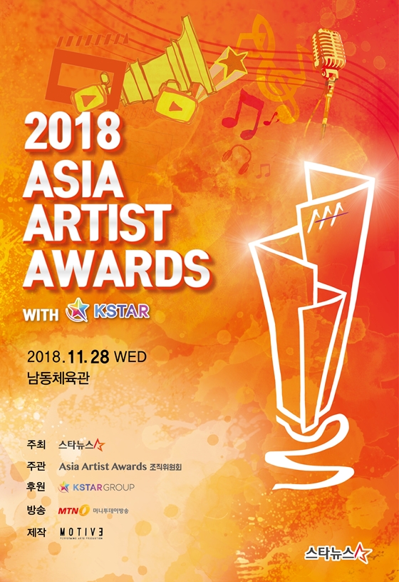 '2018 AAA' 레드카펫 누구나 관람 가능..MTN 생중계 | 스타뉴스