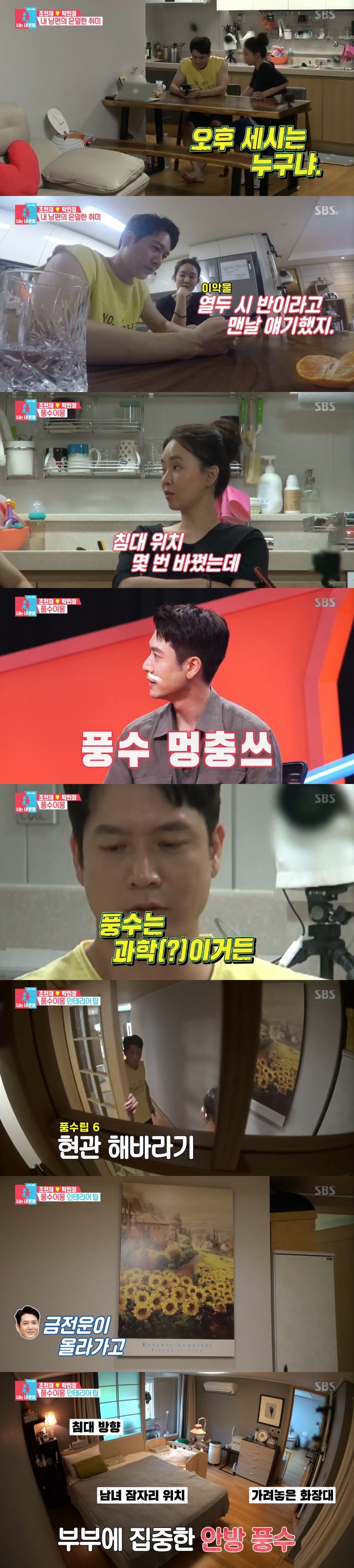 '동상2' 조현재 "풍수는 과학..화려한매트→남편 바람"[★밤TView] | 스타뉴스