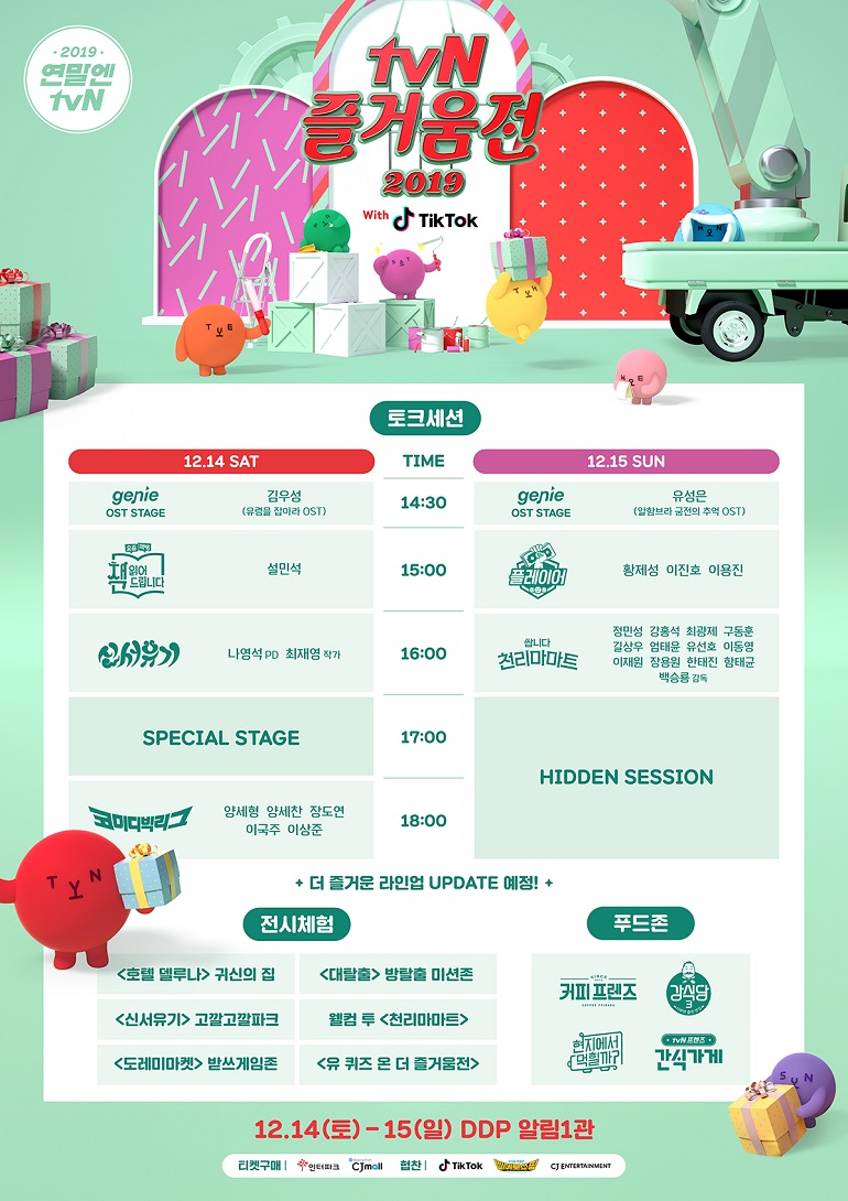 "설민석→나영석 PD"..'tvN 즐거움전 2019' 토크세션 라인업 | 스타뉴스