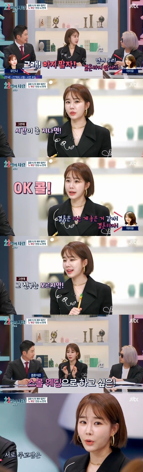 '77억의 사랑' 유인나 "좋은 사람 있으면 결혼 할 것"[★밤TView] | 스타뉴스