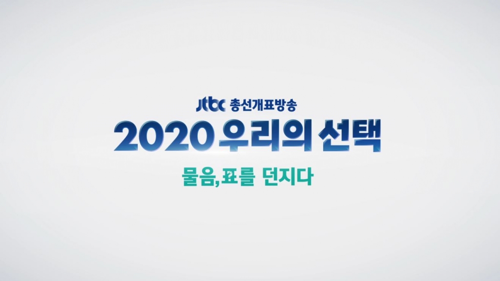 JTBC, 9시간 동안 4·15 총선특집 방송 - 스타뉴스