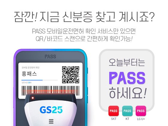 모바일 운전면허증, CU·GS25 신분증으로 사용 가능..언제부터? | 스타뉴스