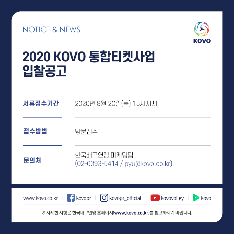 2020 KOVO 통합 티켓 사업 입찰 공고 | 스타뉴스