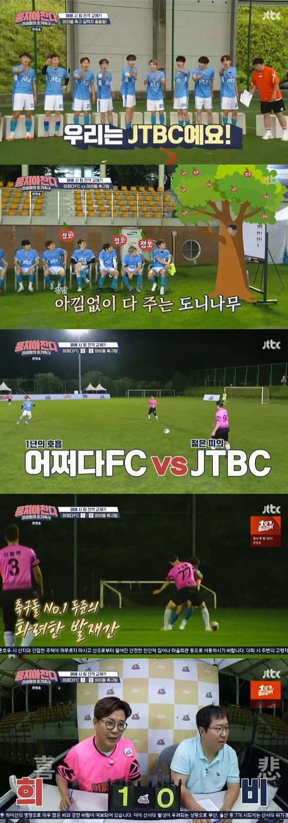 '뭉찬' 어쩌다FC, JTBC에 4-1 승..빛난 윤두준X하성운X조승연 활약[★밤TView] | 스타뉴스