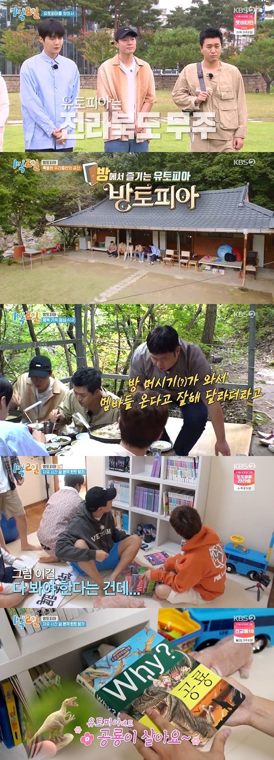 '1박' 제작진 無 비대면 특집..비밀의 공간 '방토피아' 대탈출 [★밤TView] | 스타뉴스