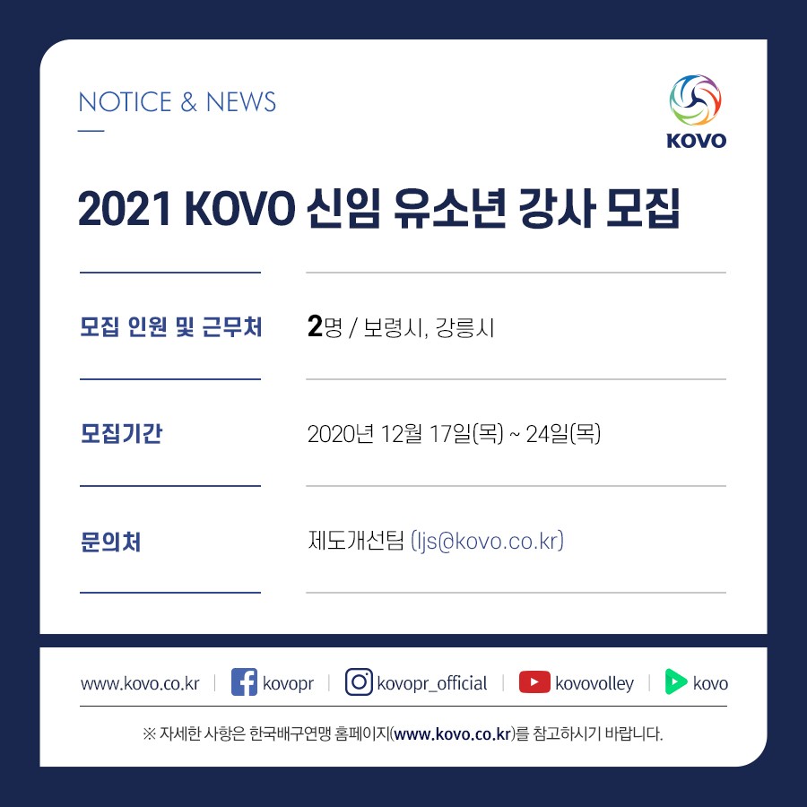 KOVO, 2021 신임 유소년 강사 모집... 보령·강릉시 - 스타뉴스