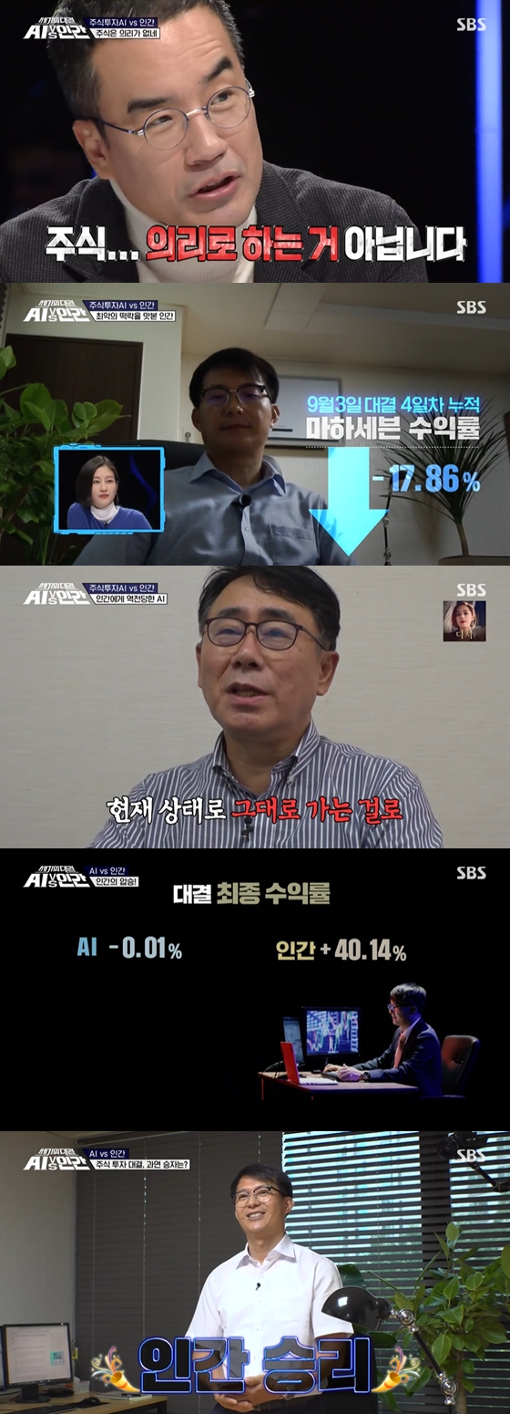 '세기의 대결' 한봉호, vs AI..주식 투자 대결 압도적 승리[★밤TView] | 스타뉴스