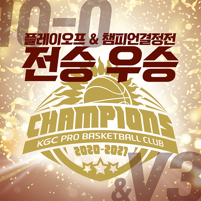 완벽했던 KGC의 우승, 역대 최초 'PO 10경기 무패' 위업 | 스타뉴스