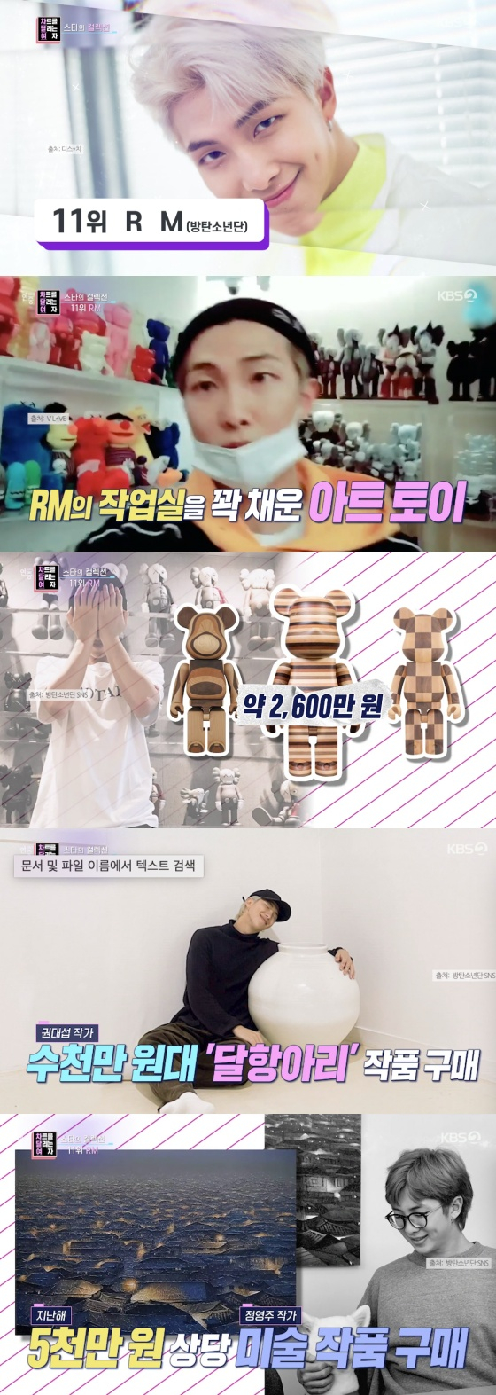 '연중라이브' RM, 수천만원 아트 토이+미술품 수집..역시 BTS[★밤TView] | 스타뉴스