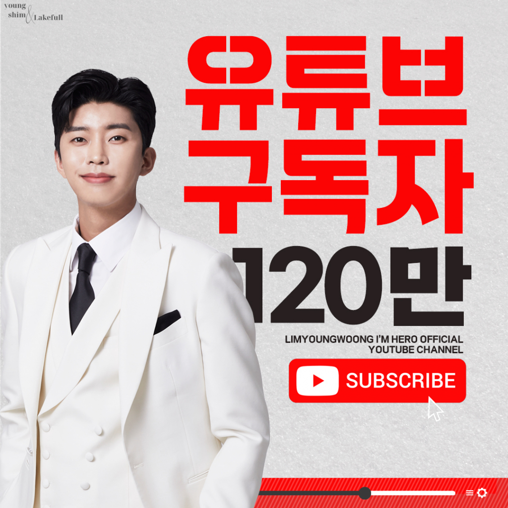 임영웅 유튜브 구독자 120만 돌파..또 하나의 임영웅X영웅시대 빛나는 컬래버[★NEWSing] | 스타뉴스