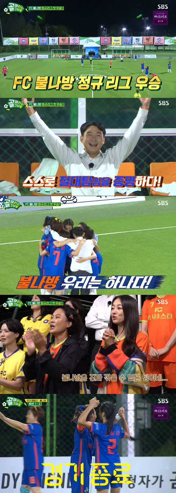 '골때녀' FC불나방, 정규리그 우승..서동주·한채아 득점왕 [★밤TView] | 스타뉴스