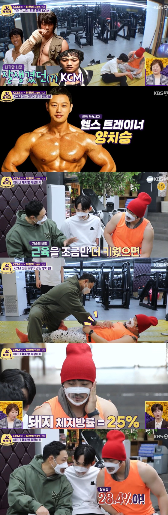 '갓파더' KCM, 15년 전 몸짱..지금은 돼지보다 체지방 높아 '좌절'[★밤TView] | 스타뉴스