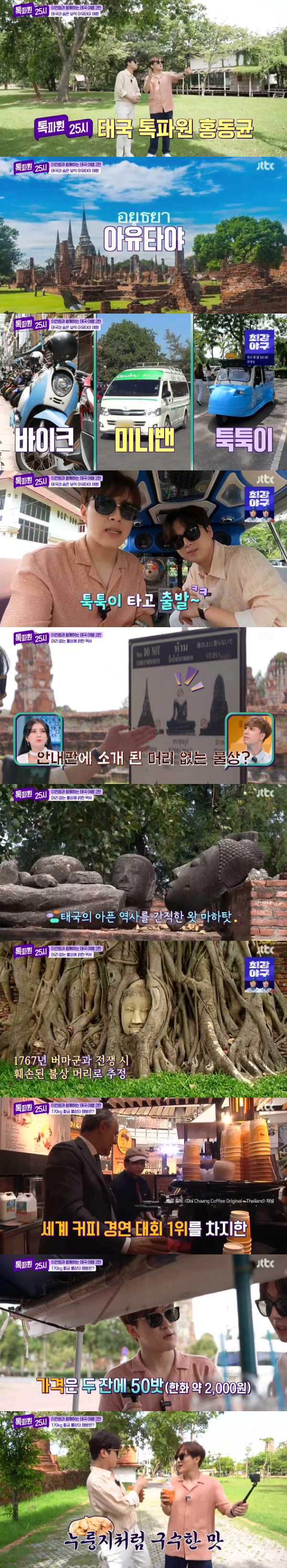 '톡파원 25시' 이찬원, 누룽지 맛 태국 커피에 감탄 "아직도 못 잊어" [★밤TView] | 스타뉴스