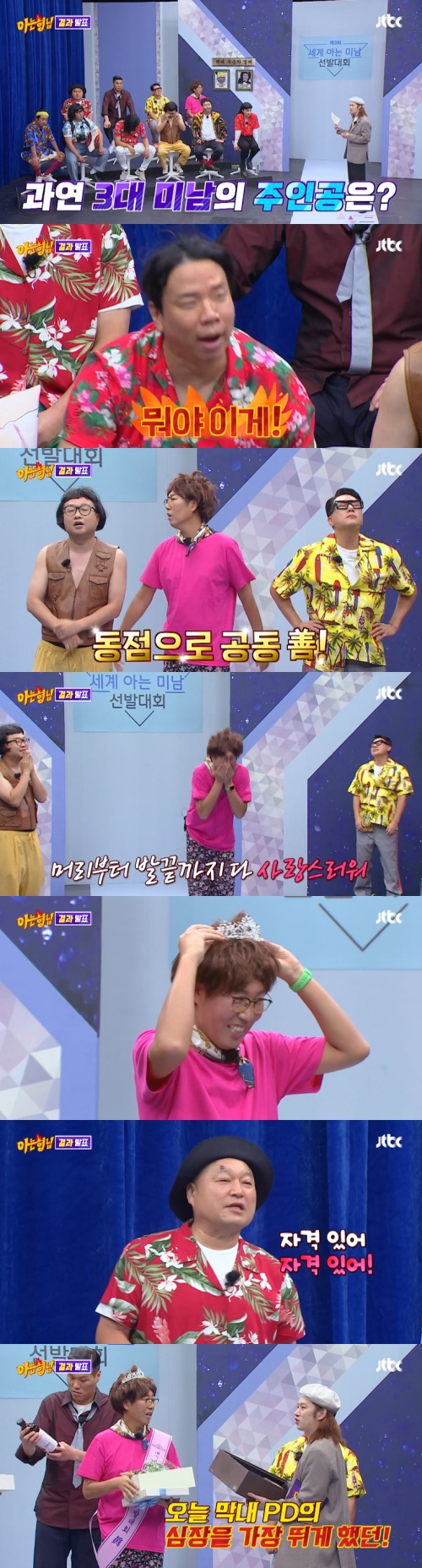 '아형' 김영철, 오지헌X박휘순X김지호 꺾고 '3대 미남' 차지[★밤TView] | 스타뉴스