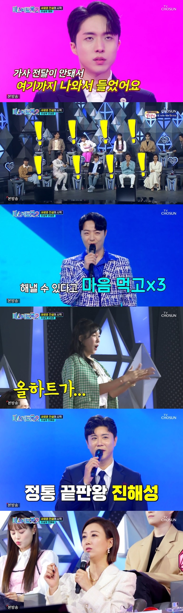 미스터트롯2 우승부 안성준→진해성 탈락 속출 반전 ★밤tv 스타뉴스