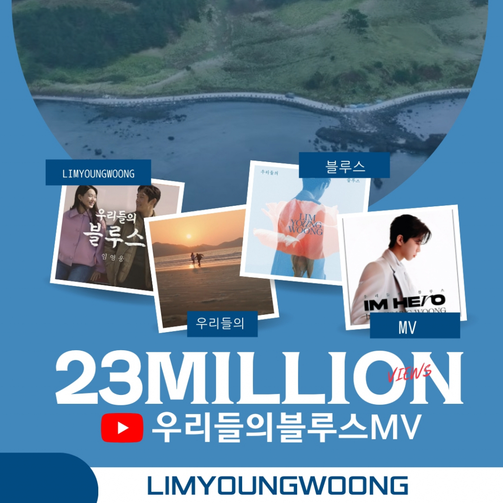 임영웅 '우리들의 블루스' MV 2300만뷰 | 스타뉴스