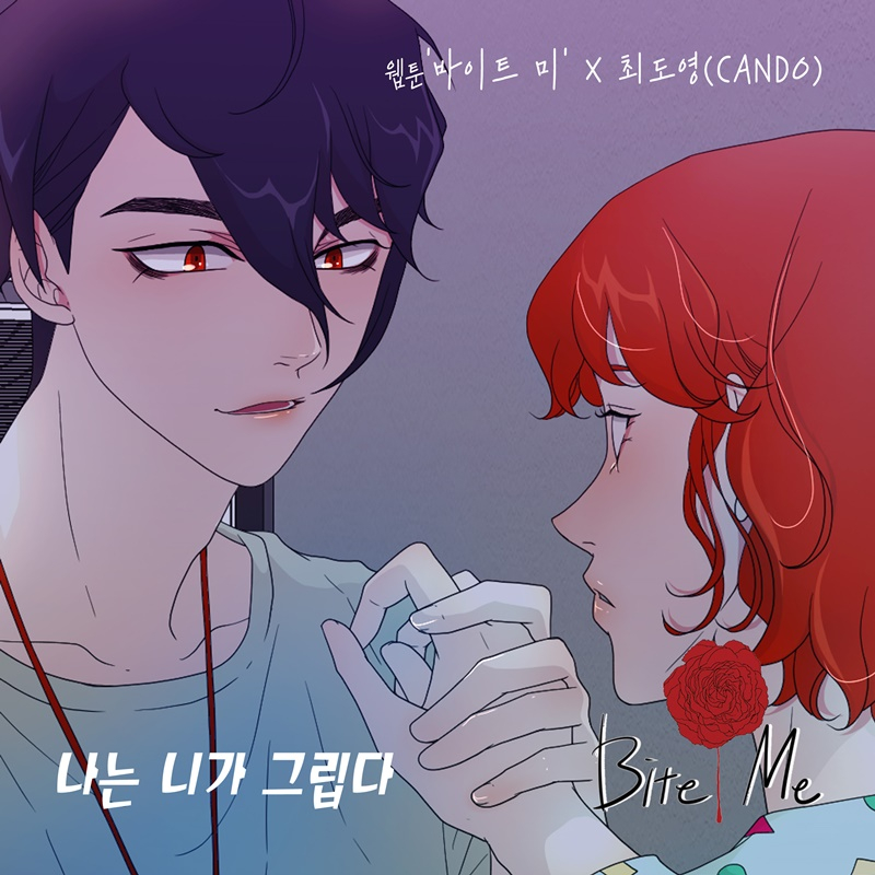 최도영(CANDO), 웹툰 '바이트 미' OST '나는 니가 그립다' 3월 2일 발매 | 스타뉴스
