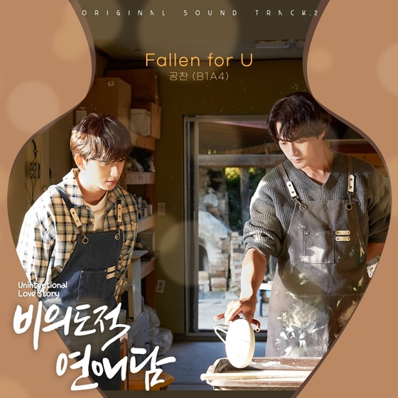 '비의도적 연애담', 24일 첫 OST 발매..B1A4 공찬 참여 - 스타뉴스