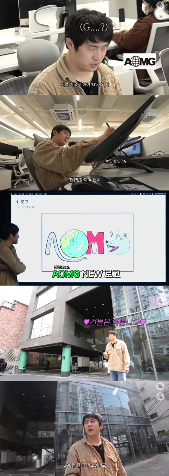 "1억 받아야 돼" 기안84, 새 소속사 AOMG 로고 디자인 →사옥 공개 - 스타뉴스