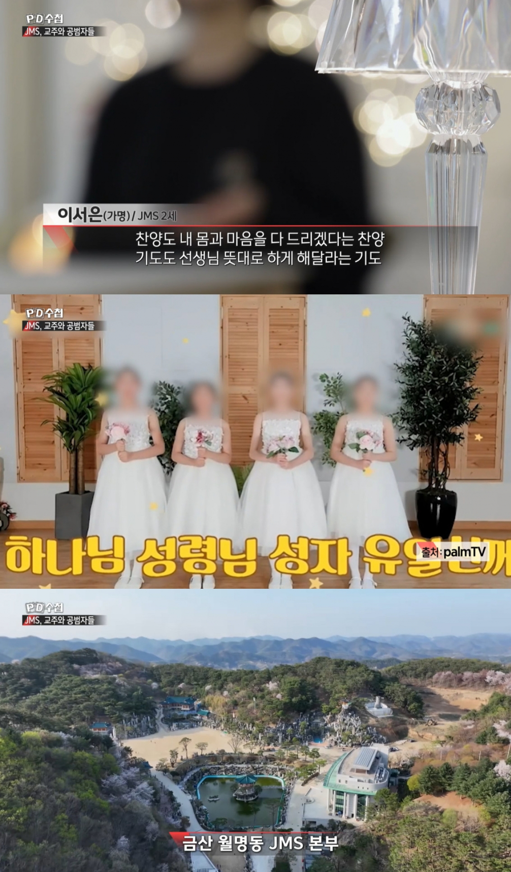 'PD수첩', '나는 신이다' 후 다시 만난 메이플..JMS 추가 피해 등장[스타이슈] - 스타뉴스