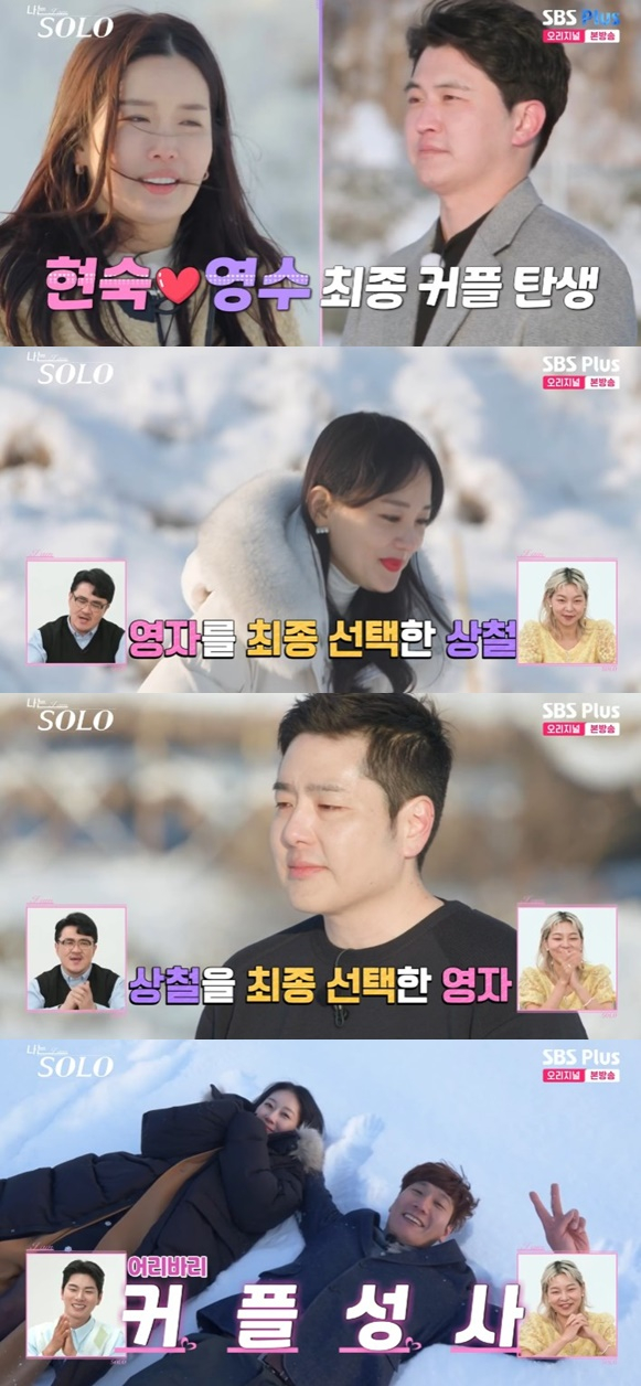 '나는 솔로' 14기, 영수♥현숙·상철♥영자·경수♥영숙..세 커플 탄생[★밤TView] | 스타뉴스