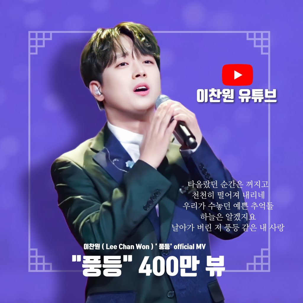 "내 사랑아~" 이찬원, '풍등' MV 400만뷰 달성 - 스타뉴스