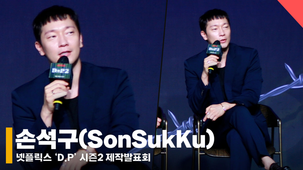 손석구(SonSukKu), 'D.P 시즌 2 책임감 있게 연기했다' (제작발표회) [영상] | 스타뉴스