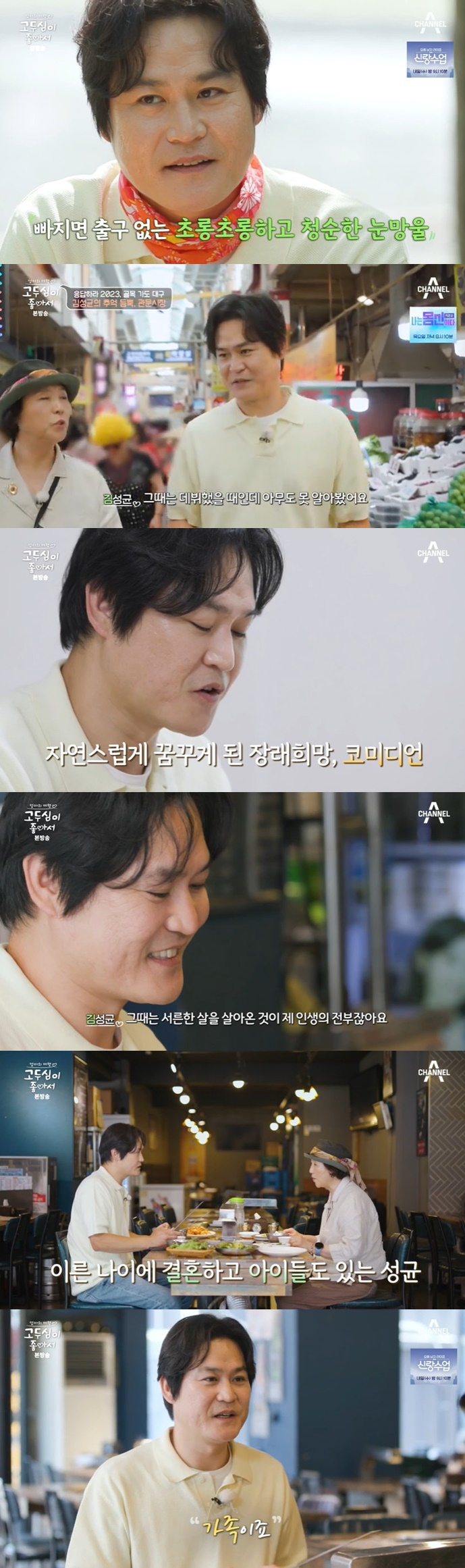 김성균 "둘째 낳을 때까지 아무도 못 알아봐..늦깎이 데뷔 NO" [★밤TView] (고두심이 좋아서) - 스타뉴스