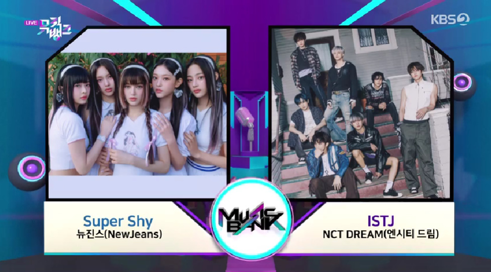 '뮤직뱅크' 뉴진스vsNCT DREAM, 1위 후보 맞대결 - 스타뉴스