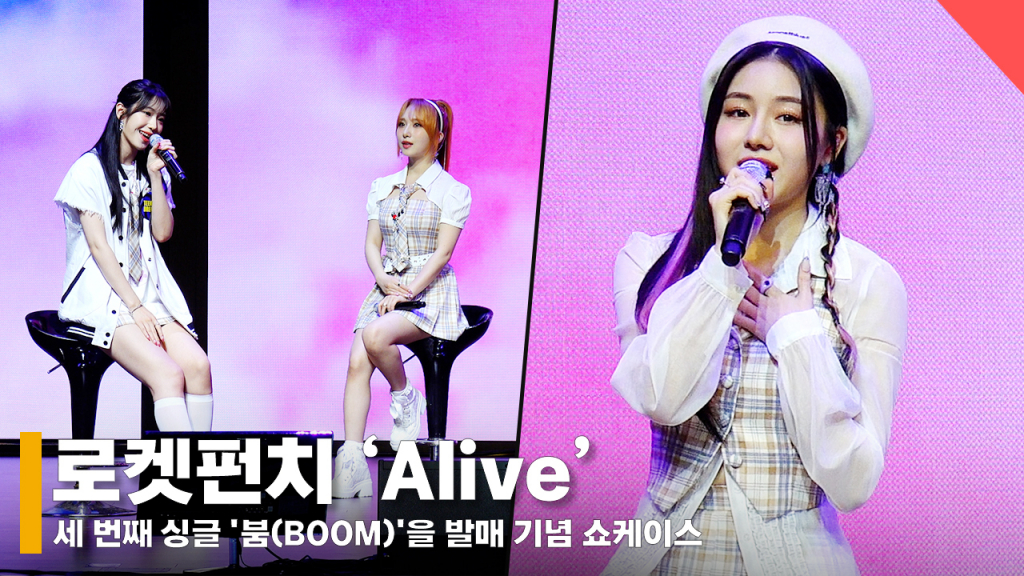 로켓펀치 '얼라이브' 쇼케이스 라이브 무대 (RocketPunch 'Alive' Stage)[영상] - 스타뉴스