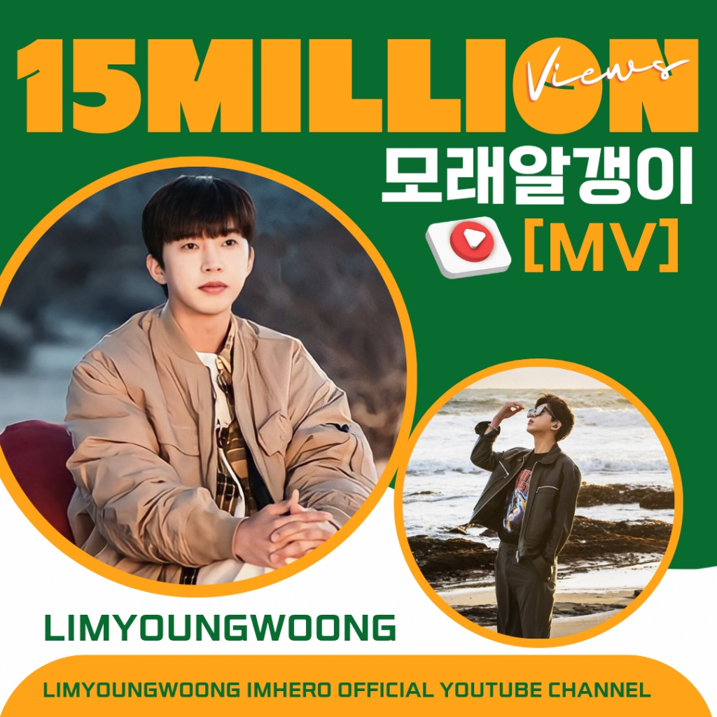 '아름다운 감동' 임영웅 '모래 알갱이' MV 1500만뷰 | 스타뉴스
