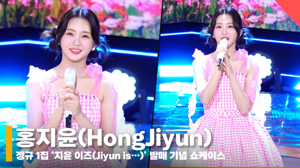 홍지윤(HongJiyun), '알차게 담았다 정규 1집 앨범 소개' [영상] - 스타뉴스