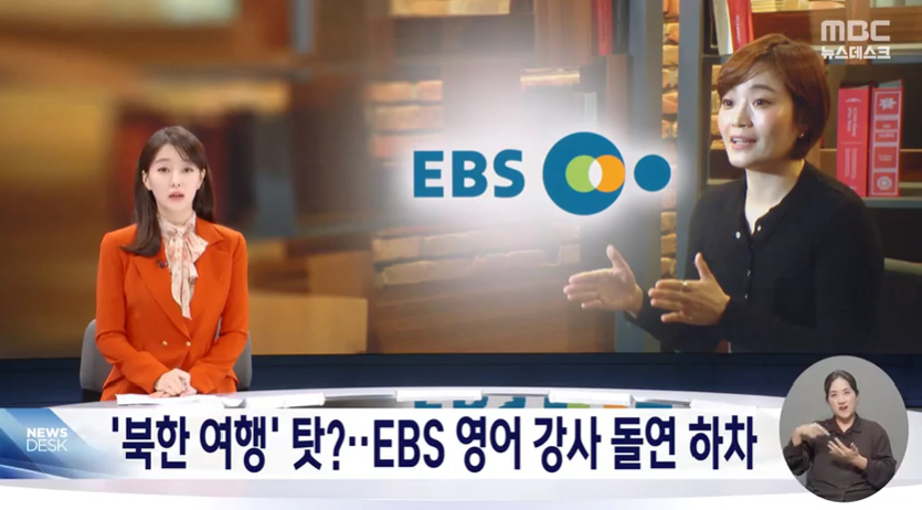 북한 여행 때문에 라디오 진행자 하차? EBS 입장은.. | 스타뉴스