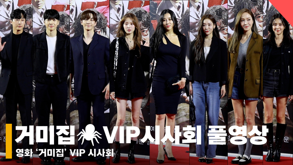 영화 '거미집' VIP시사회 현장 풀영상 (COBWEB VIP PREVIEW) [영상] | 스타뉴스