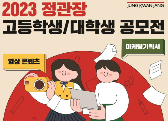 KGC, '2023 정관장 고등학생·대학생 공모전' 진행 - 스타뉴스